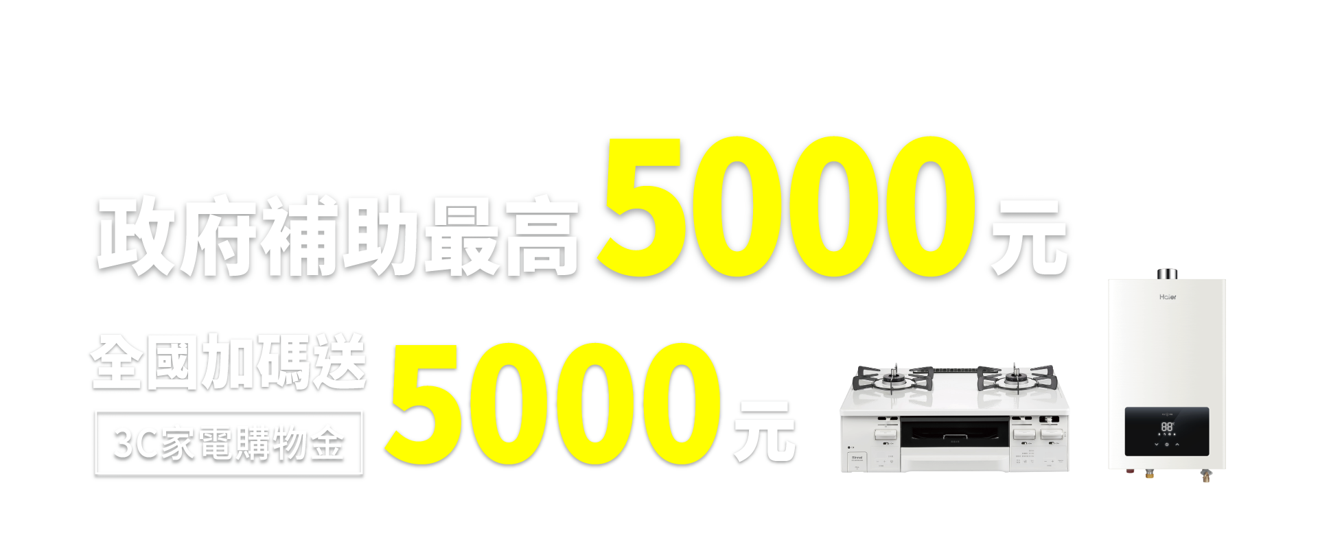 1/5-2/29節能家電政府補助最高5000元 完成安裝全國加碼送5000元3C家電購物金｜全國電子