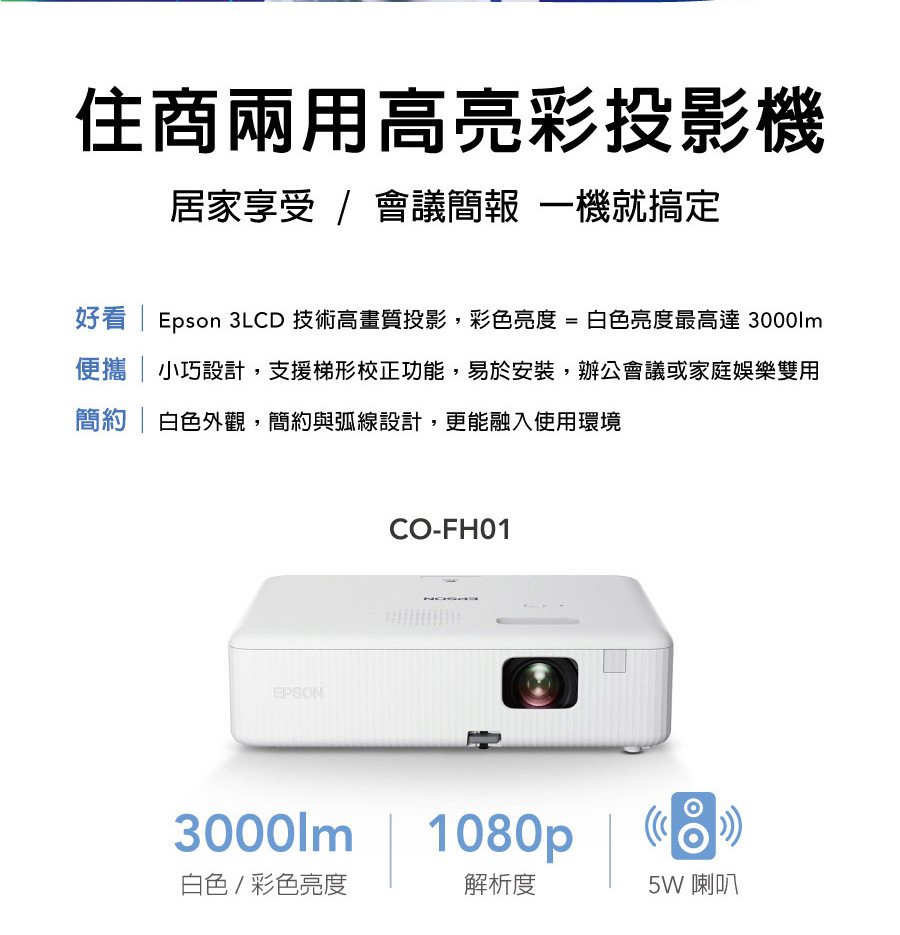 EPSON CO-FH01住商兩用高亮彩投影機 CO-FH01