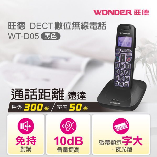旺德DECT數位無線電話 WTD05