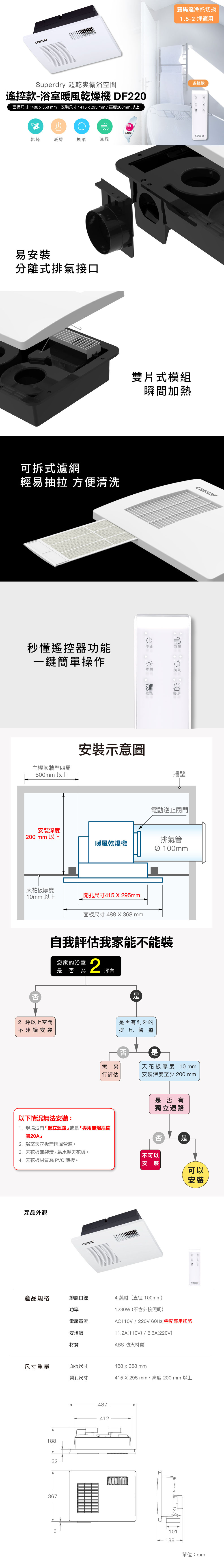 凱撒衛浴-無線遙控浴室暖風乾燥機DF220H DF220H