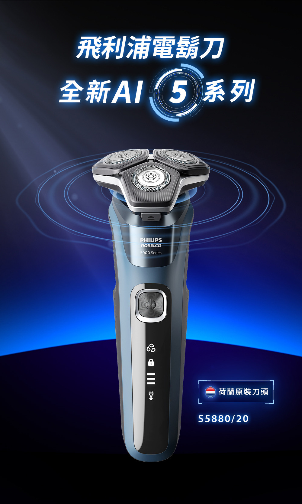 飛利浦 S5880/20 智能系列三刀頭電鬍刀 S5880/20