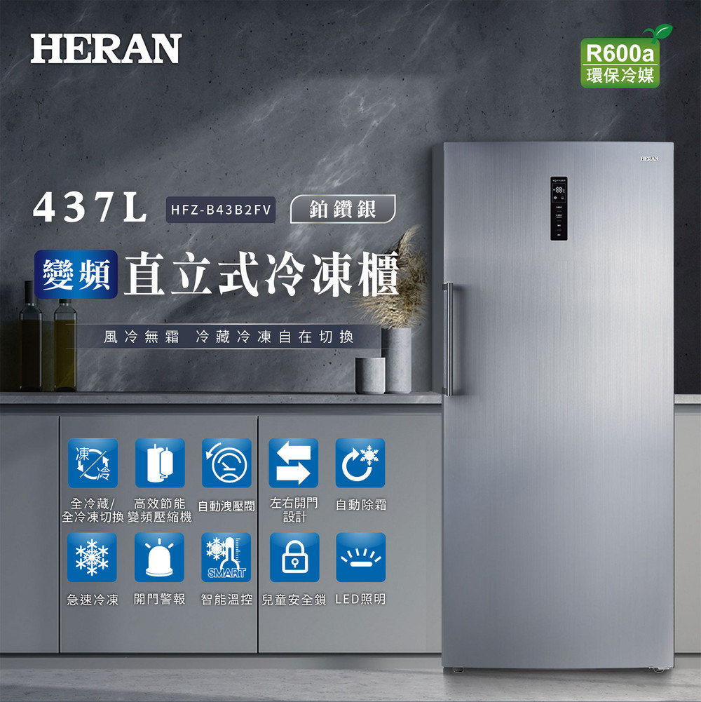 HERAN禾聯437L變頻風冷直立式冷凍櫃 HFZ-B43B2FV