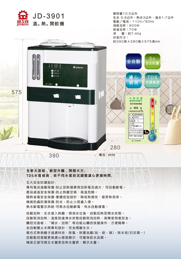 晶工牌10.5L溫熱開飲機 JD-3901