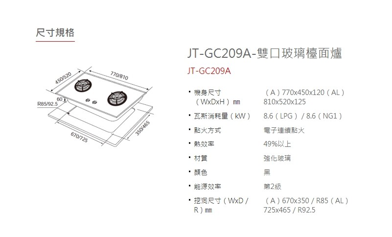 喜特麗雙口玻璃檯面爐JT-GC209A(LPG) JT-GC209A(LPG)
