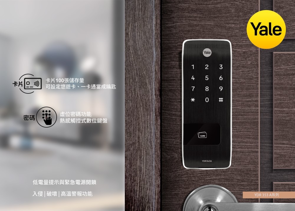 Yale App控制/卡片/密碼 輔助型電子鎖(遠端組合) YDR-353ARC