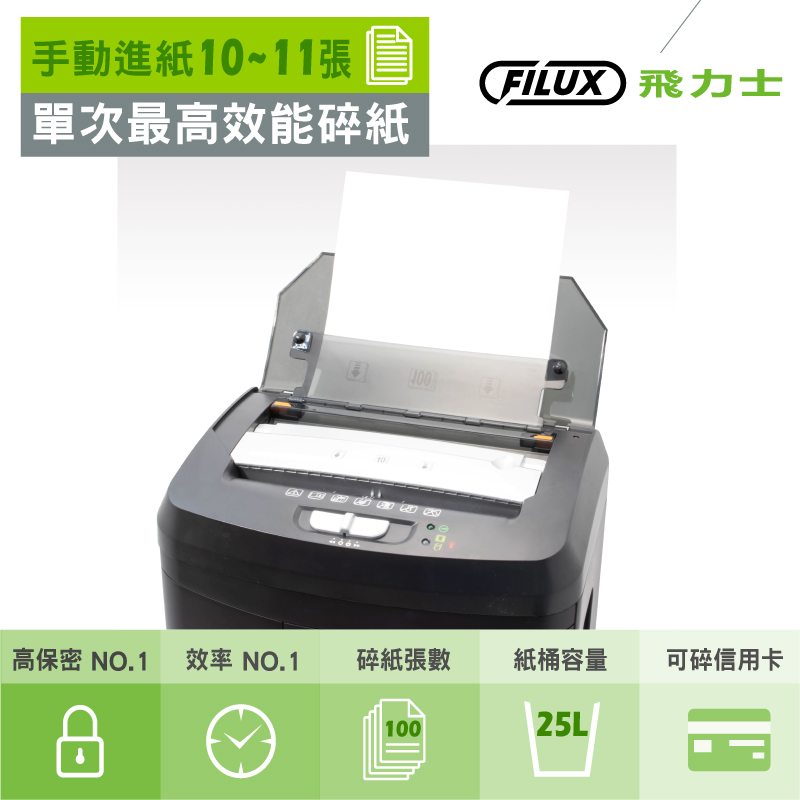 FILUX 飛力士 100張自動碎紙 AF-110 AF-110