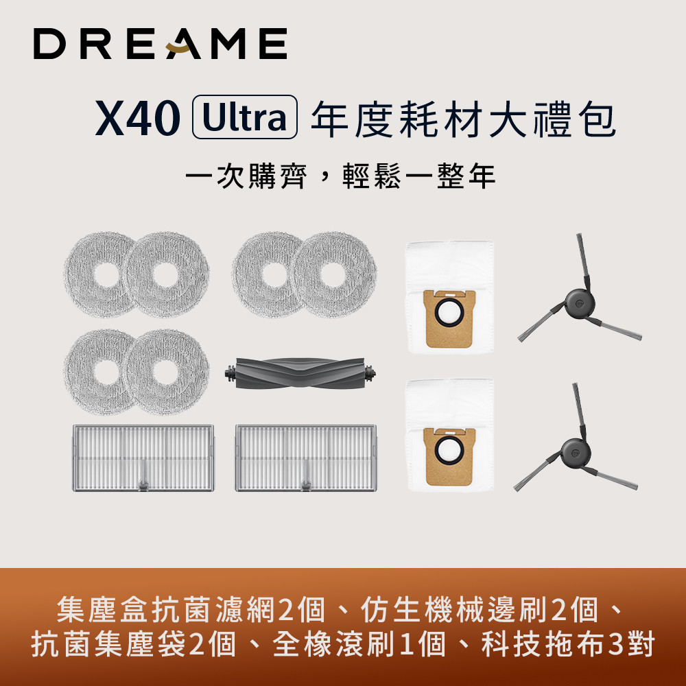 追覓dream X40 Ultra 年度耗材大禮包 DRZB016-X40U